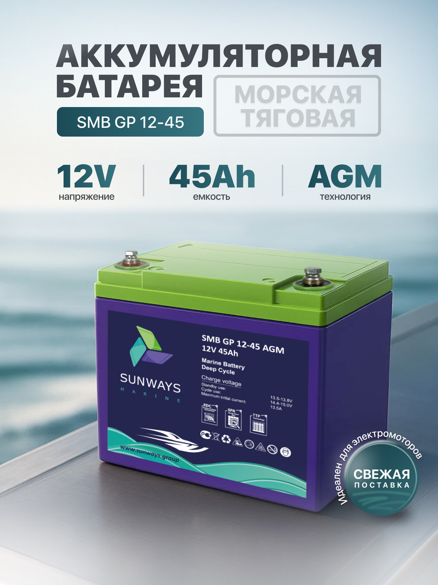 Тяговый аккумулятор Sunways Marine SMB GP 12В 45Ач AGM аккумулятор для лодки, мотора, 1 шт.