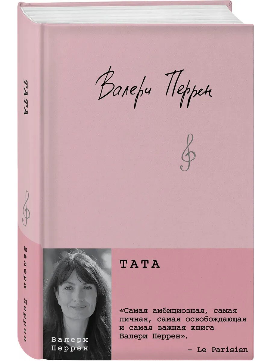 Валери Перрен. Тата