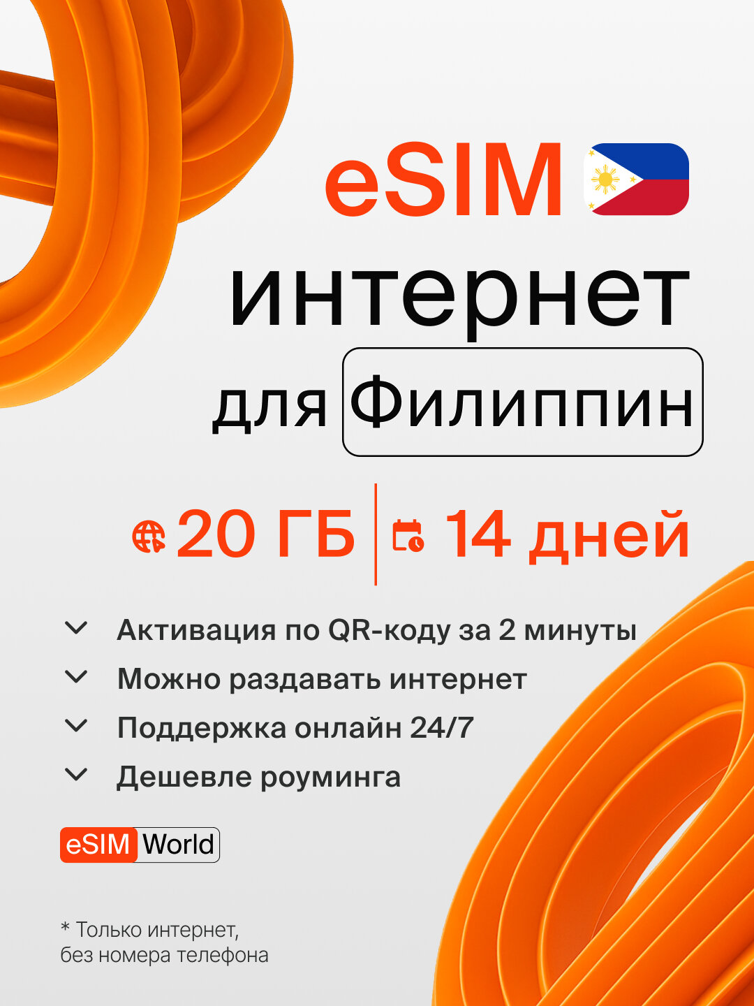 20 ГБ / 14 дней: Туристическая eSIM Филиппины связь для пляжного отдыха и экскурсий