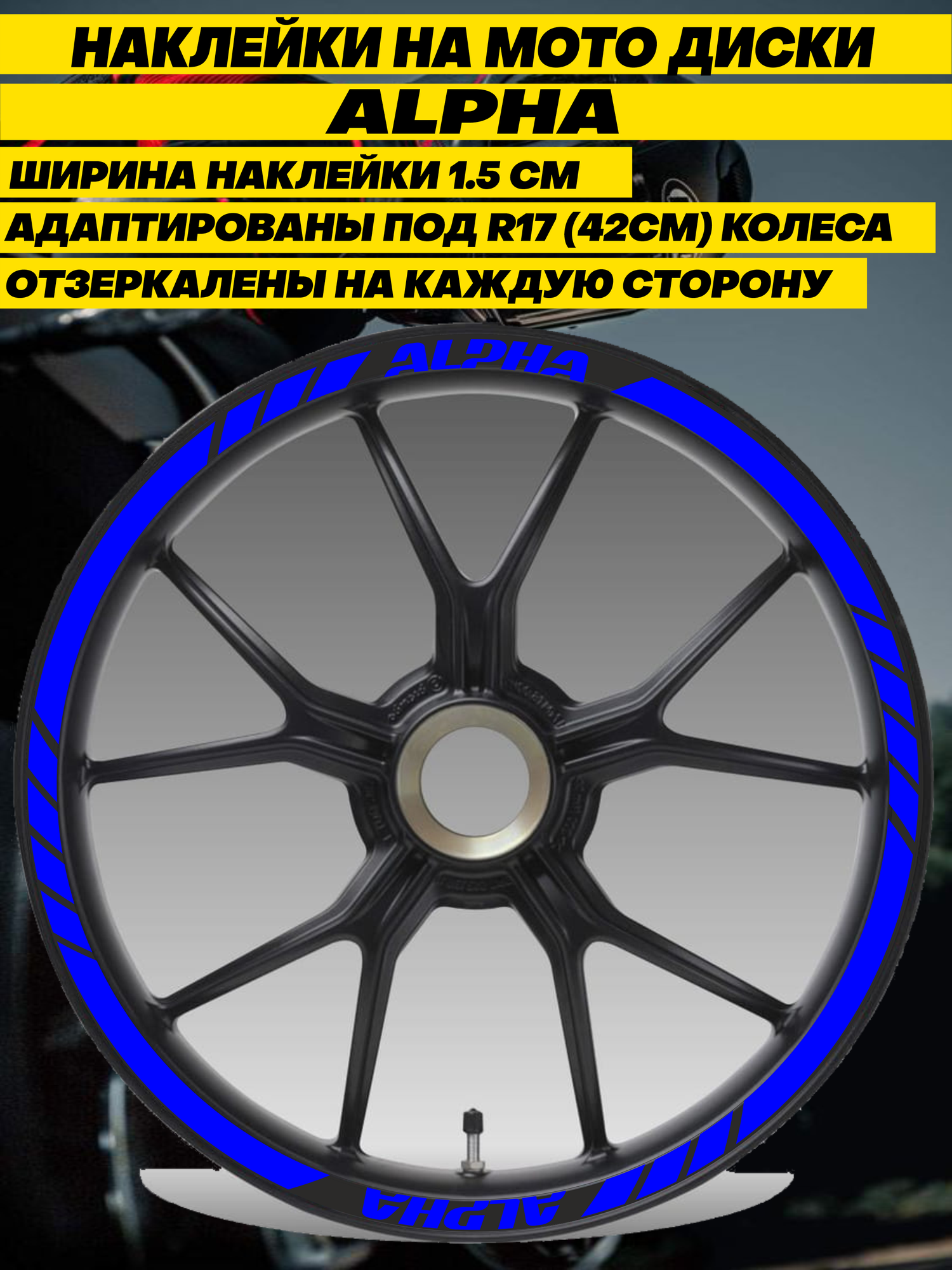 Наклейки на диски колеса мотоцикла ALPHA R17 альфа