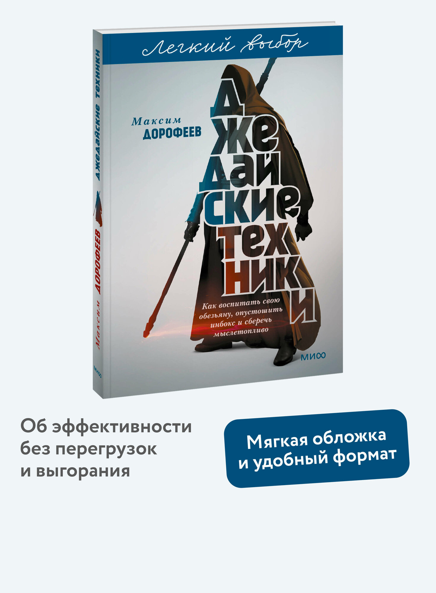Максим Дорофеев. Джедайские техники. Как воспитать свою обезьяну, опустошить инбокс и сберечь мыслетопливо. Легкий выбор