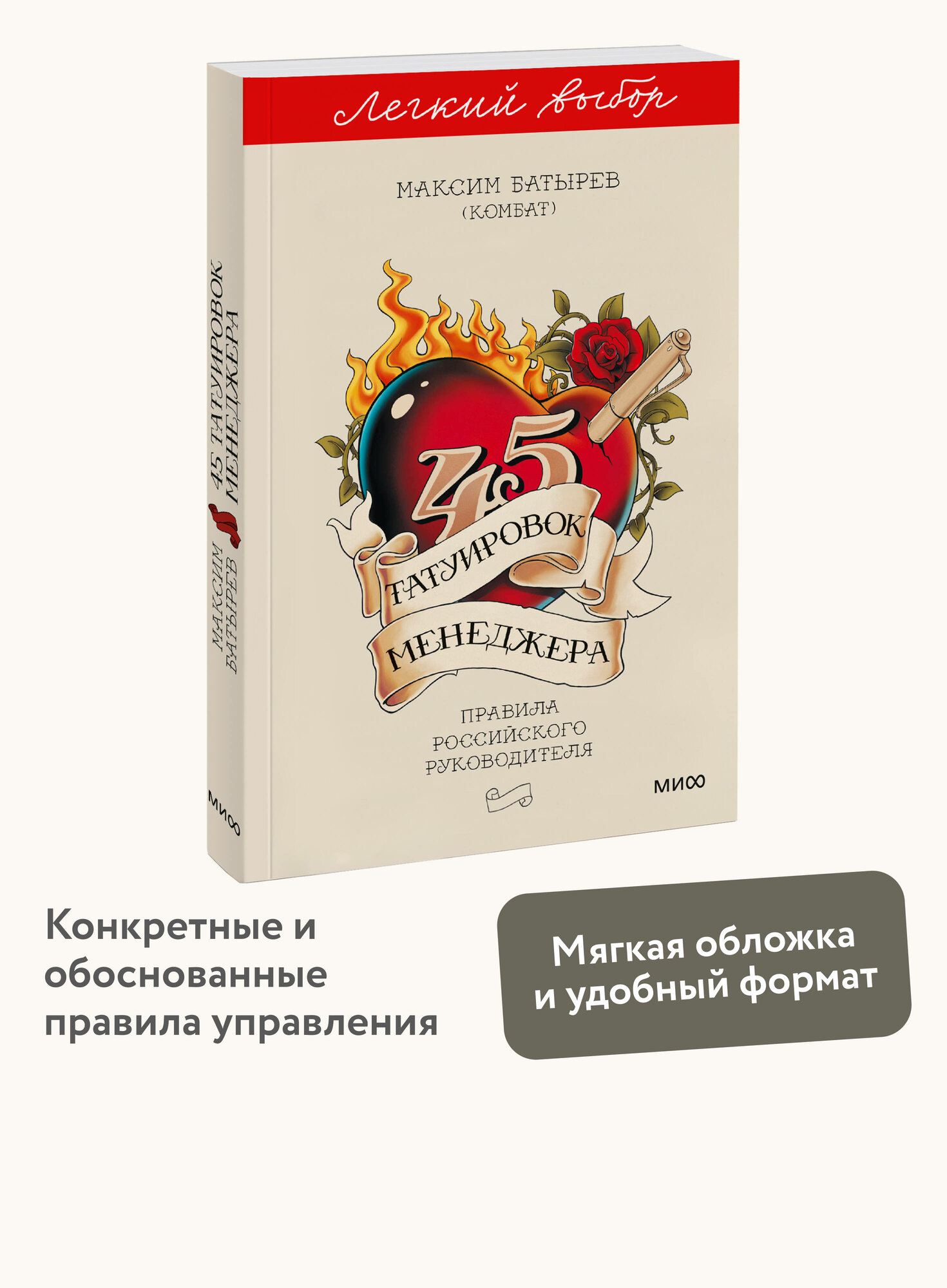 Максим Батырев. 45 татуировок менеджера. Правила российского руководителя. Легкий выбор