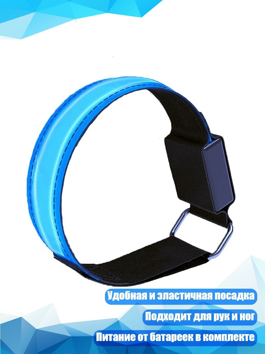 Светодиодный браслет для бега и велоспорта, Синий