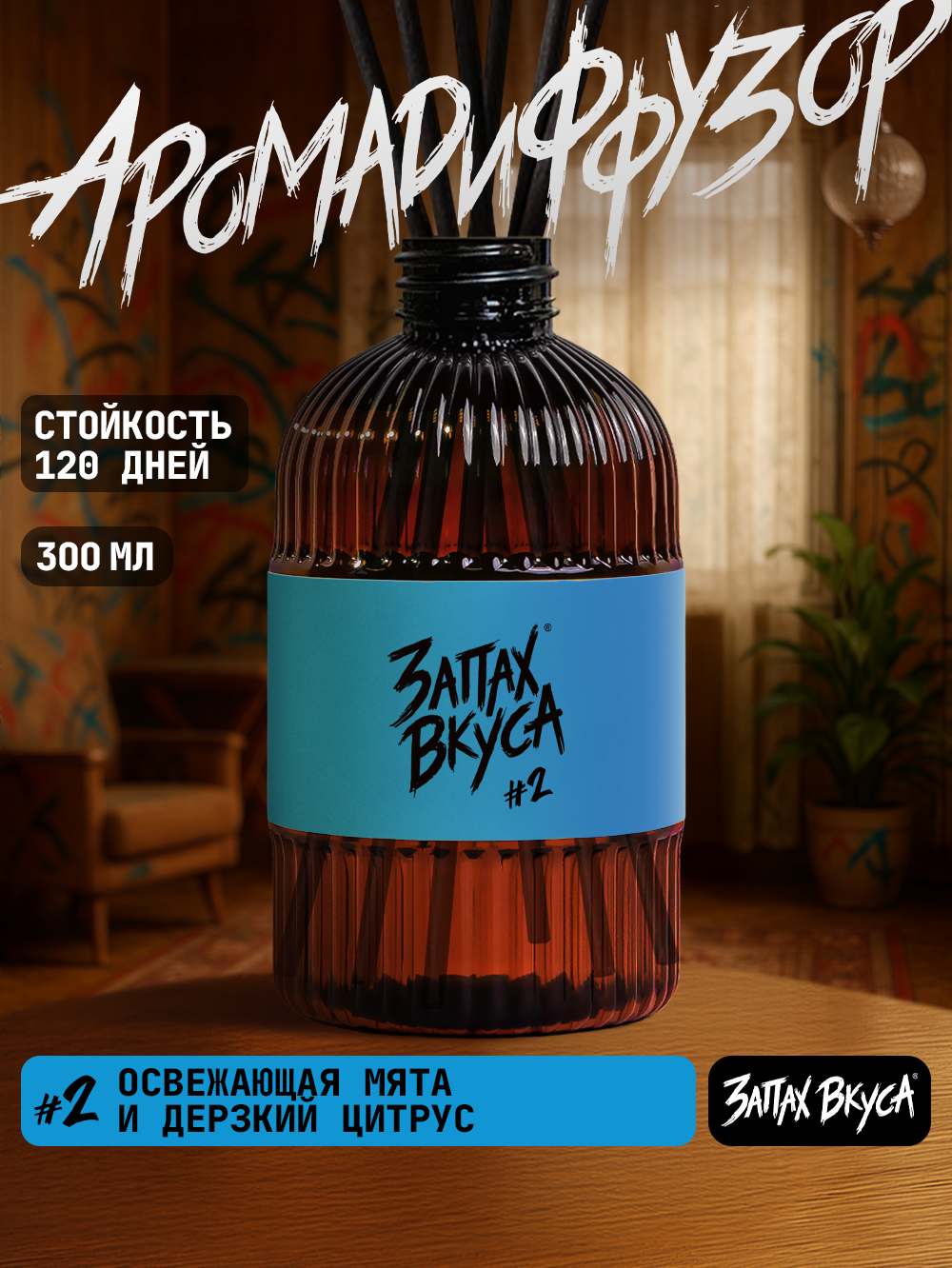 Ароматический диффузор для дома / Аромадиффузор с палочками #2 - 300 мл. / Запах Вкуса