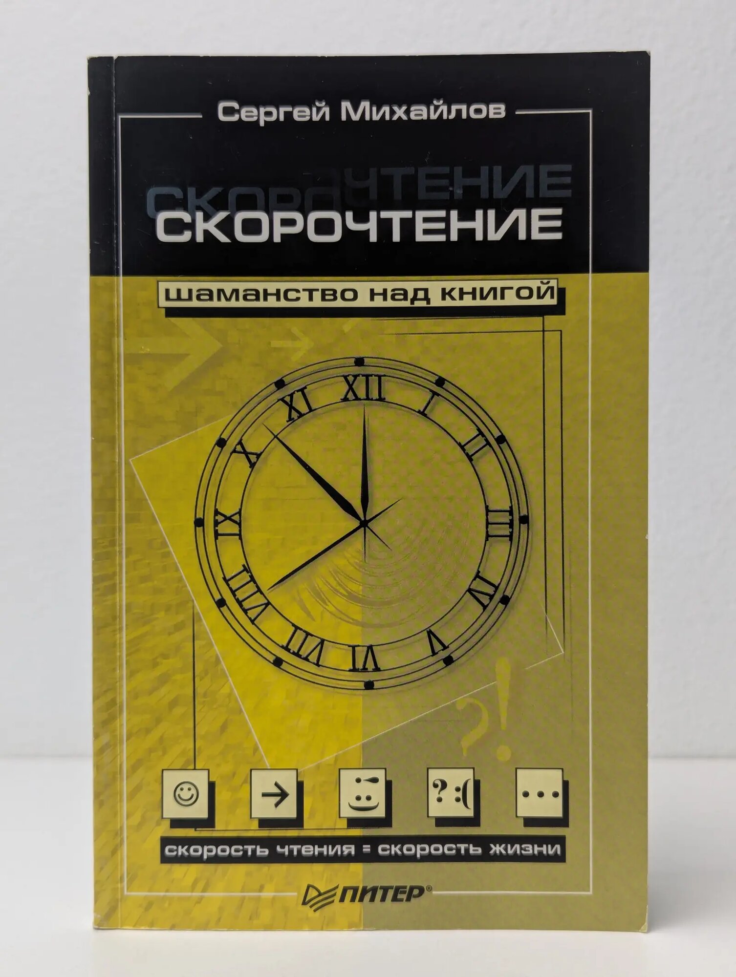 Скорочтение. Шаманство над книгой Михайлов Сергей Евгеньевич 2002