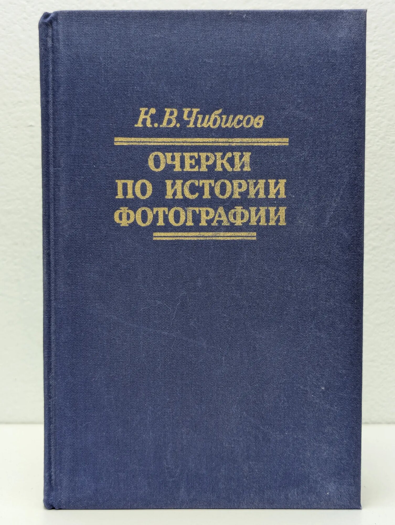 Очерки по истории фотографии Чибисов Константин Владимирович 1987