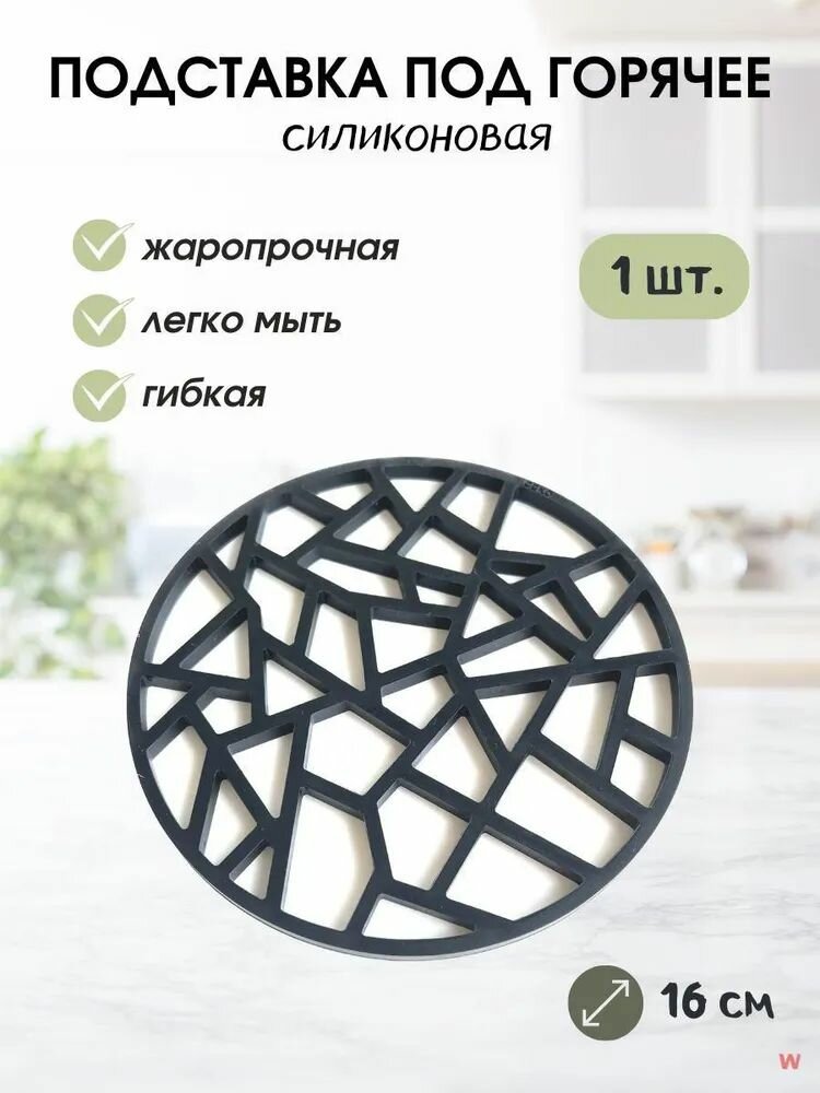 Подставка под горячее "ромб", 16 см, 1 шт
