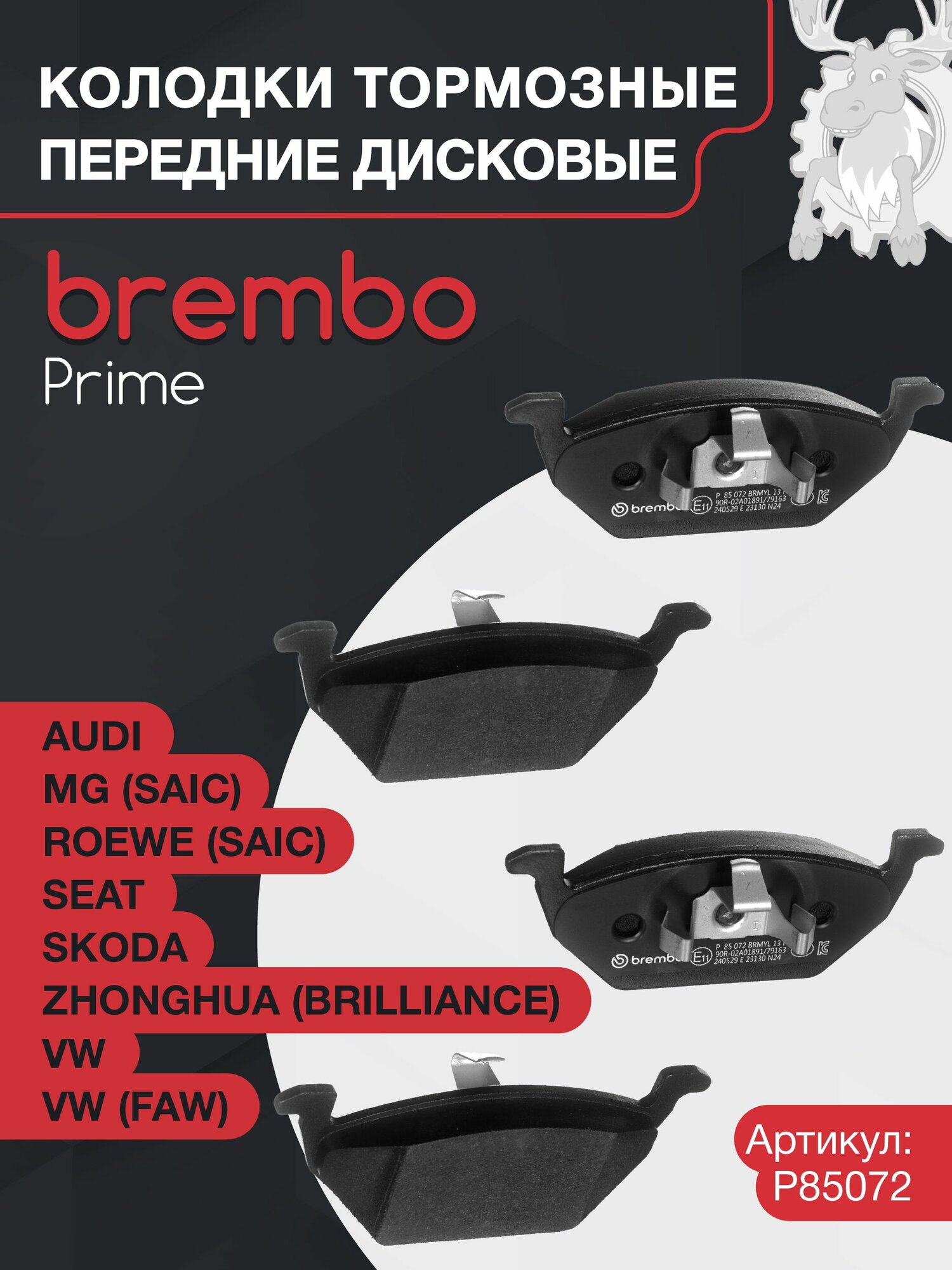 Колодки тормозные дисковые передние BREMBO (P85072) Prime Low-Met