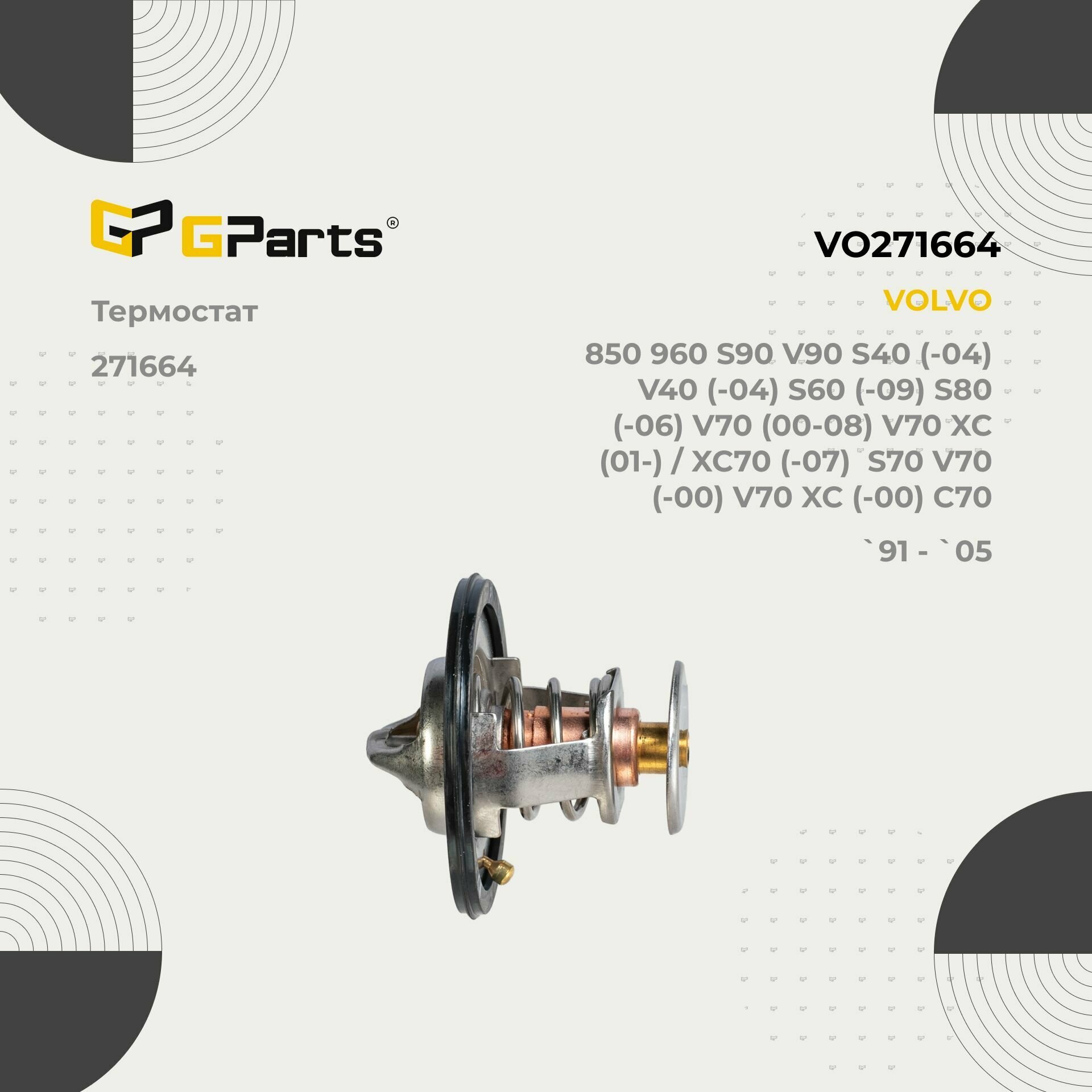 VO271664 GParts Термостат