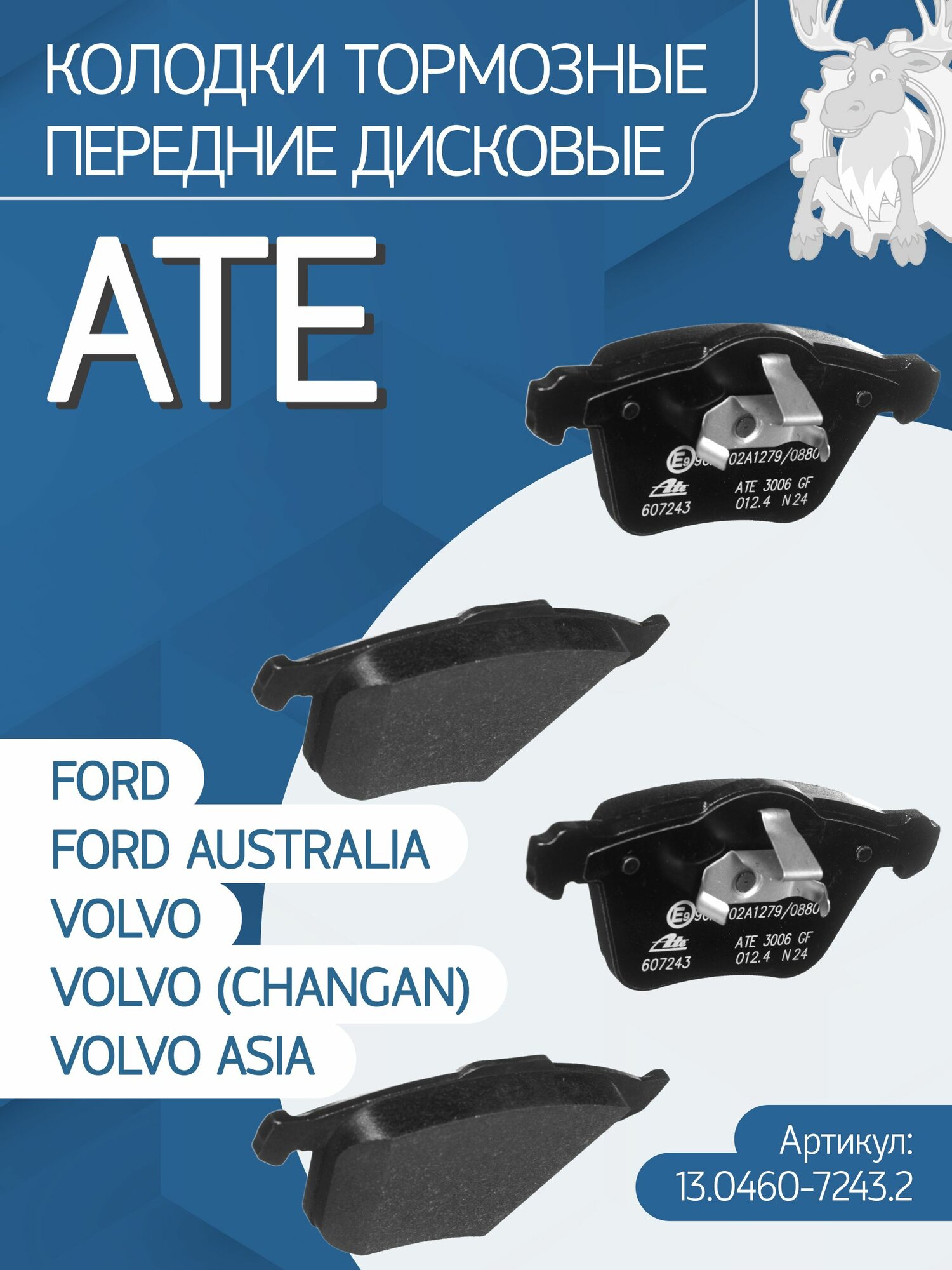 Колодки тормозные дисковые передние ATE (13.0460-7243.2)