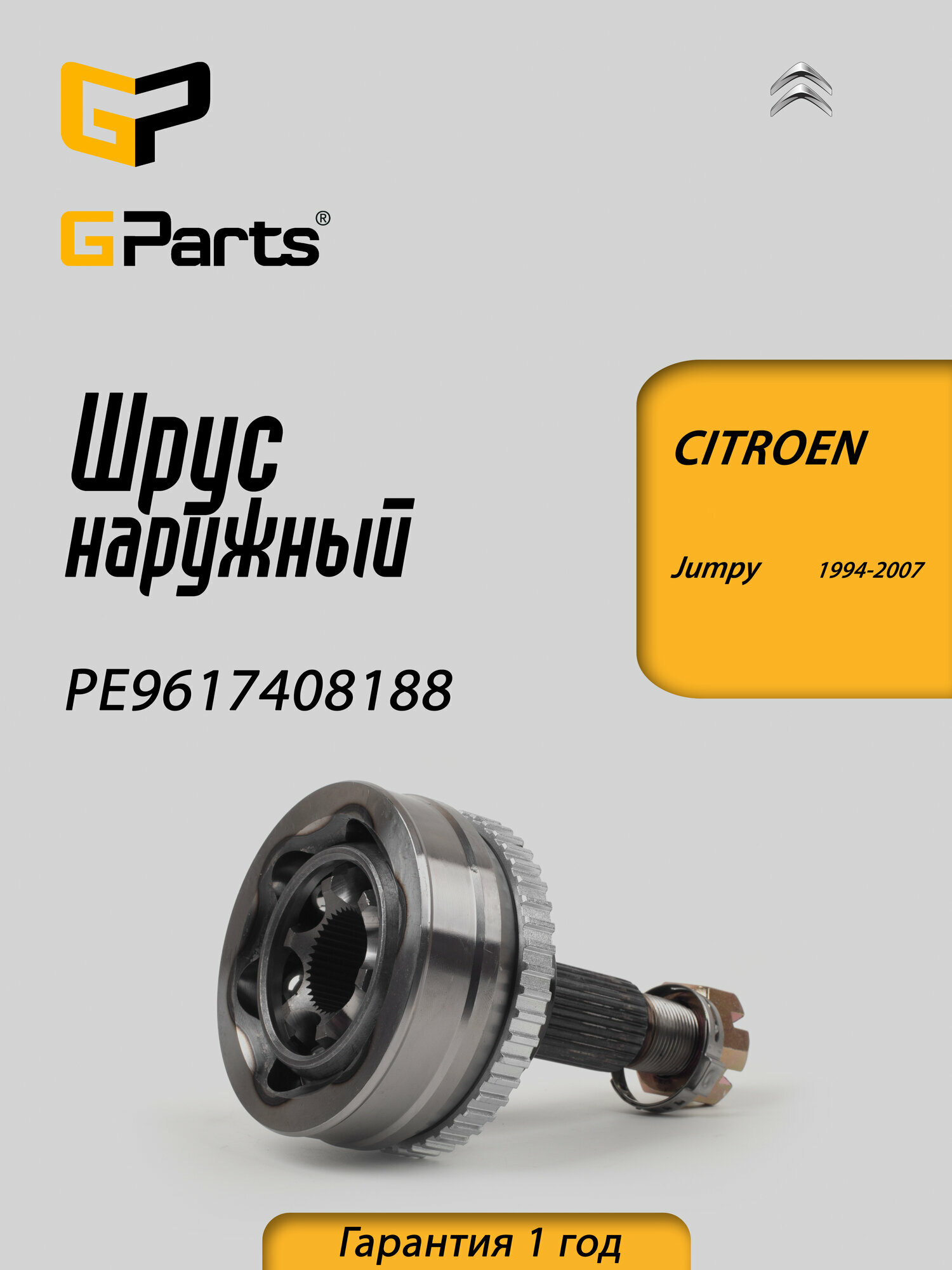 PE9617408188 Шрус наружний CITROEN Jumpy 1994-2007/ GParts
