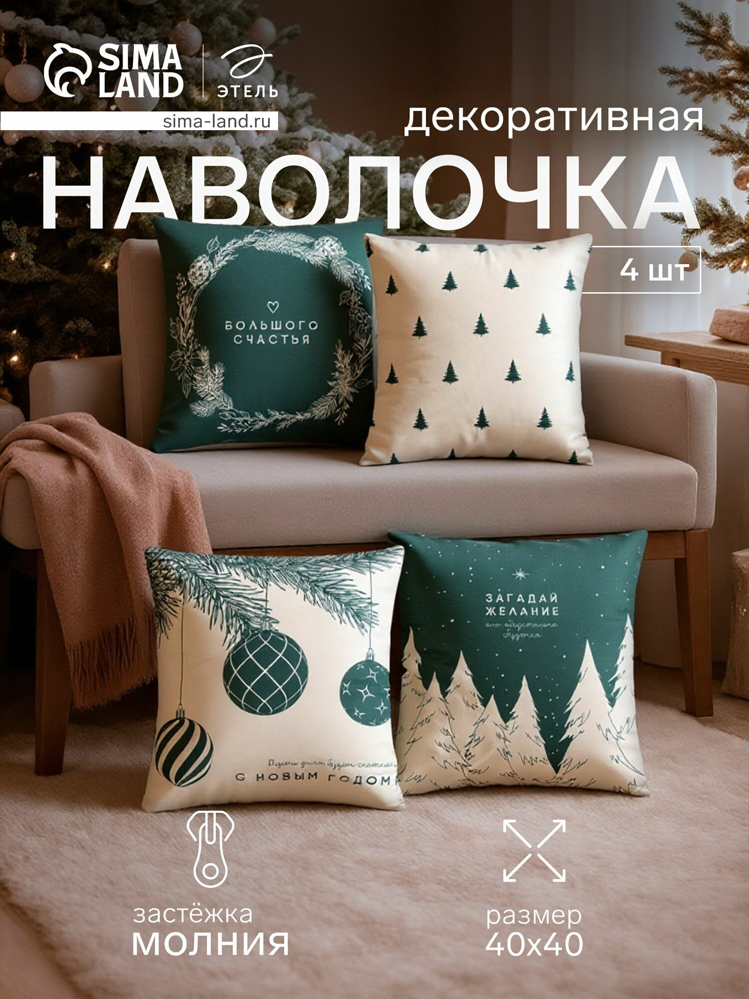 Наволочка декоративная новогодняя "Этель. Загадай желание" 40x40 см, 4 штуки, велюр