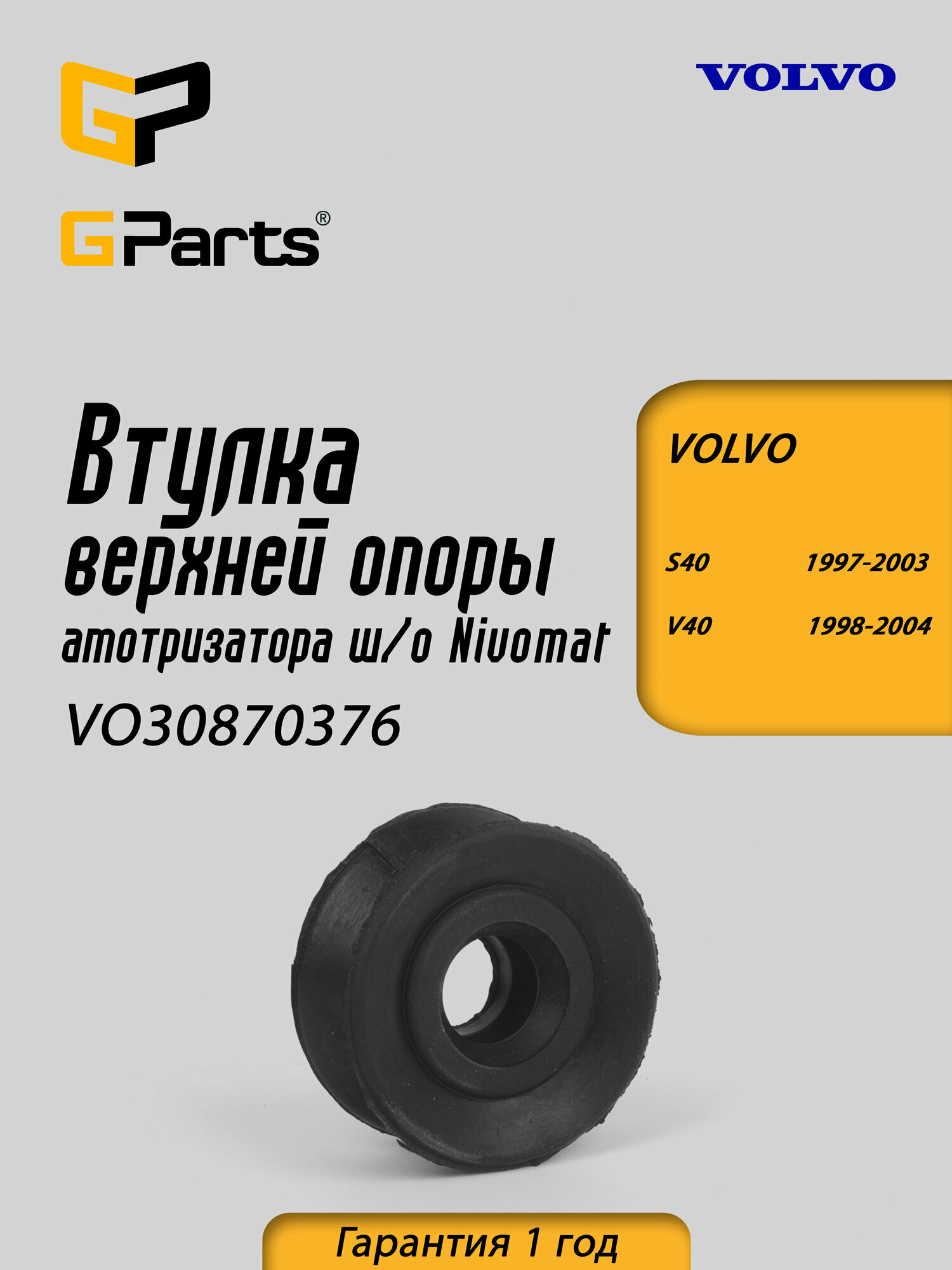 Втулка верхней опоры заднего амортизатора GParts VO30870376