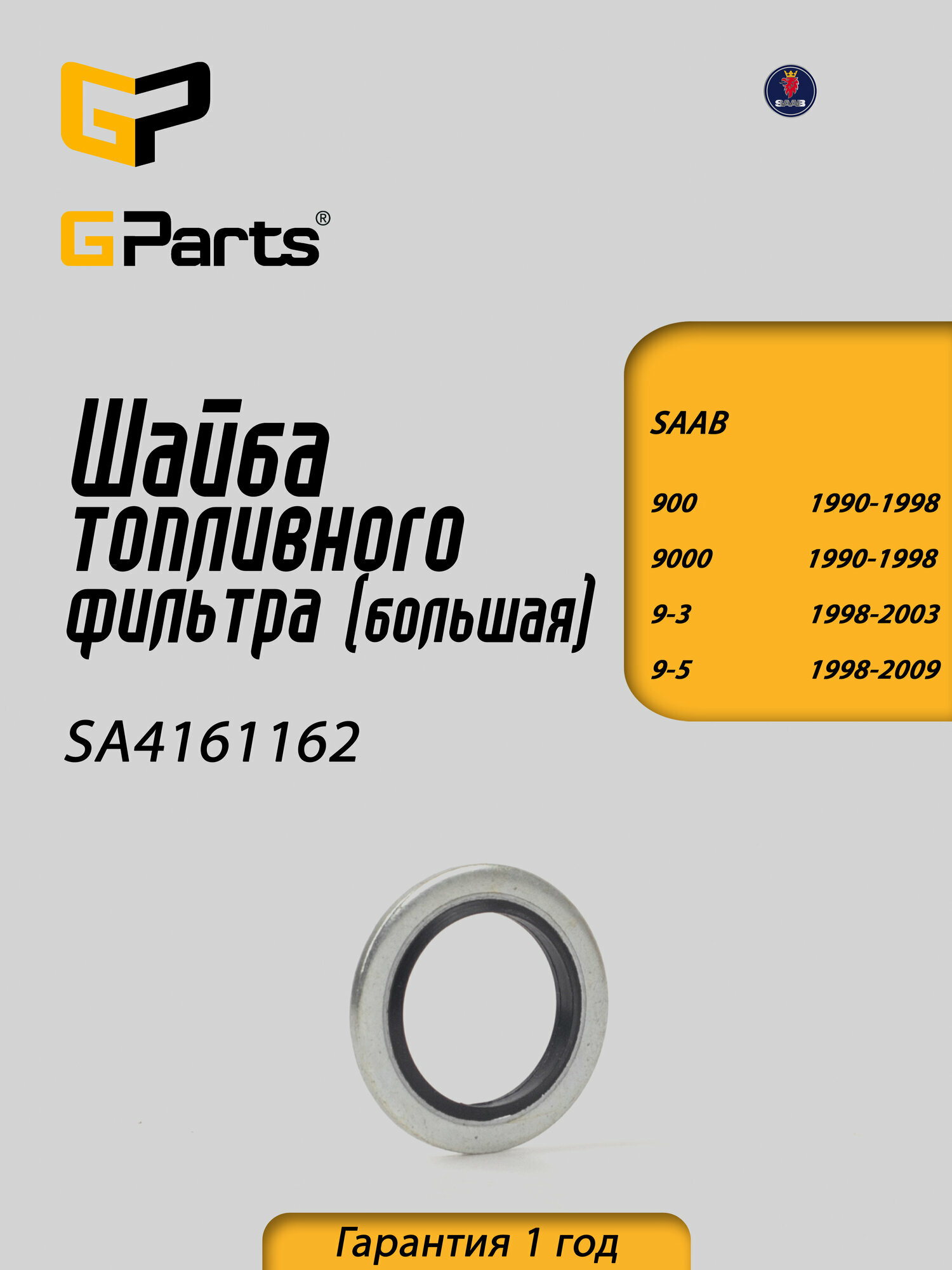 Шайба топливного фильтра (большая) Gparts (SA4161162)