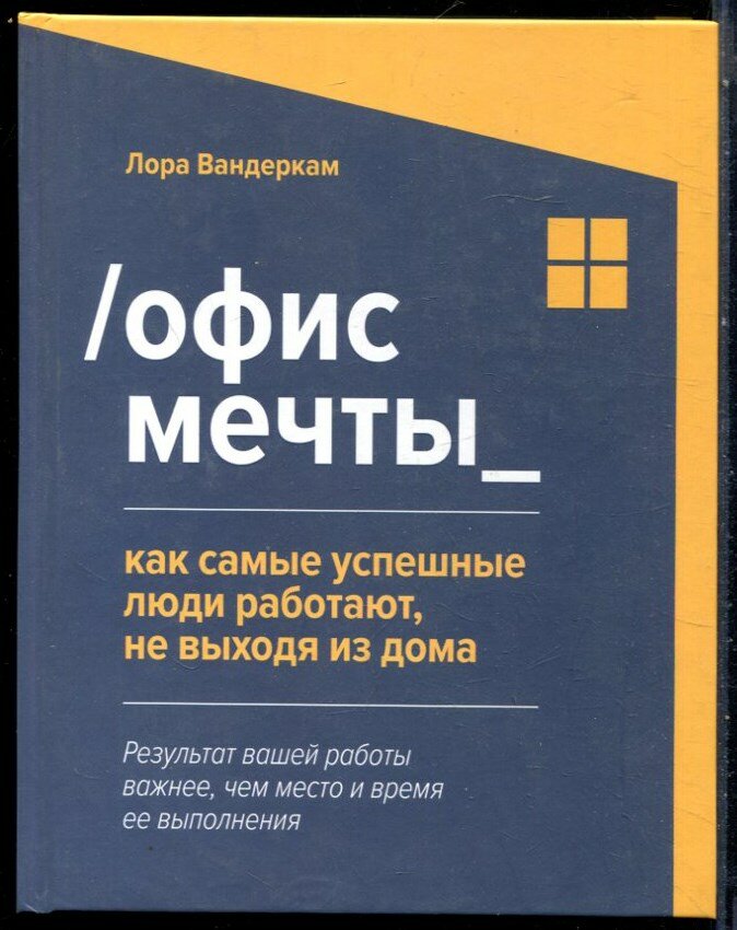 Вандеркам Л. - Офис мечты: как самые успешные люди работают, не выходя из дома - 2022