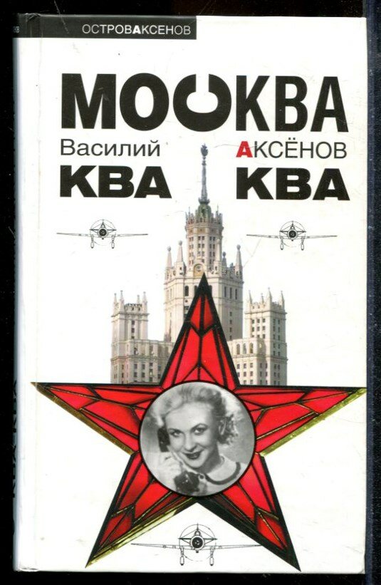 Аксенов В. - Москва Ква-Ква - 2008