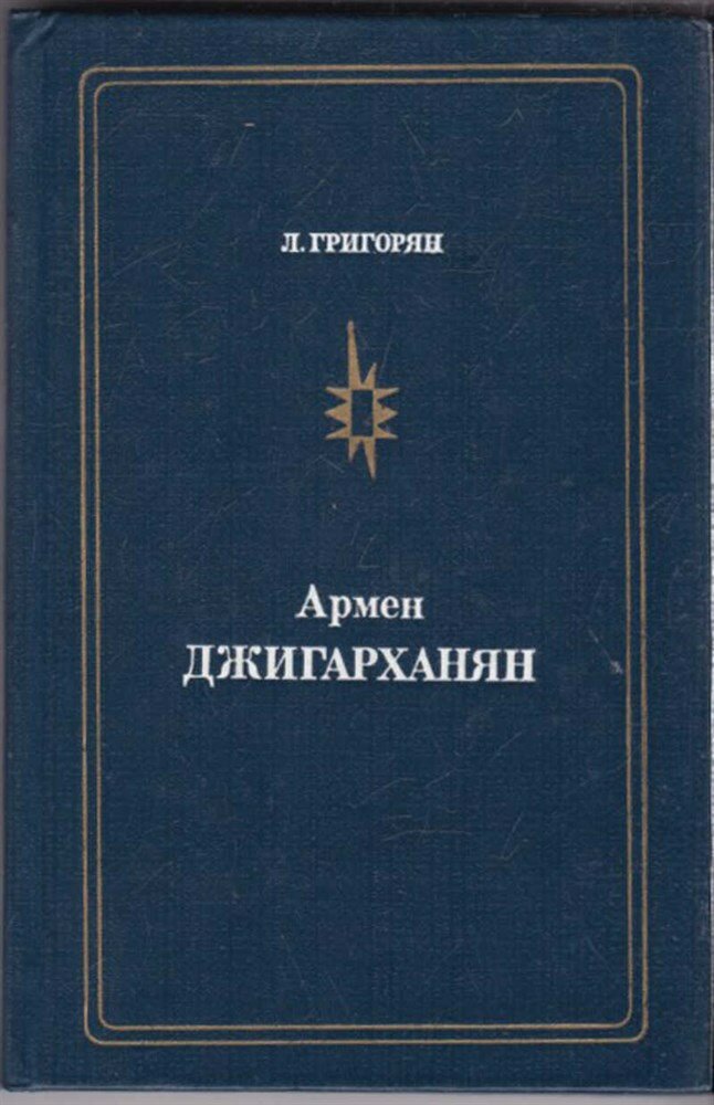 Григорян Л. - Армен Джигарханян - 1983