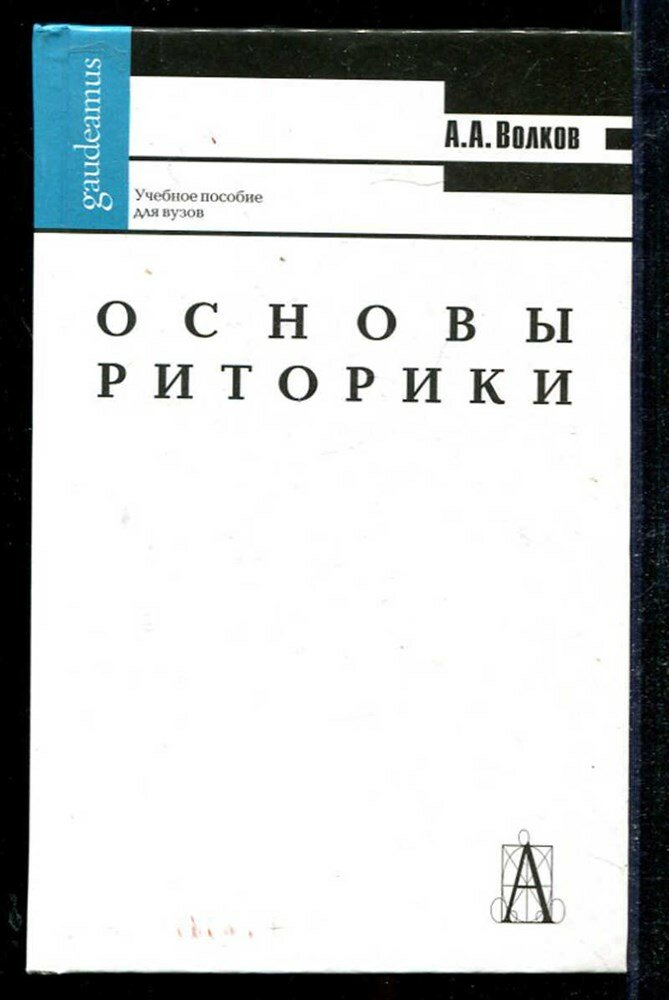 Волков А.А. - Основы риторики - 2003