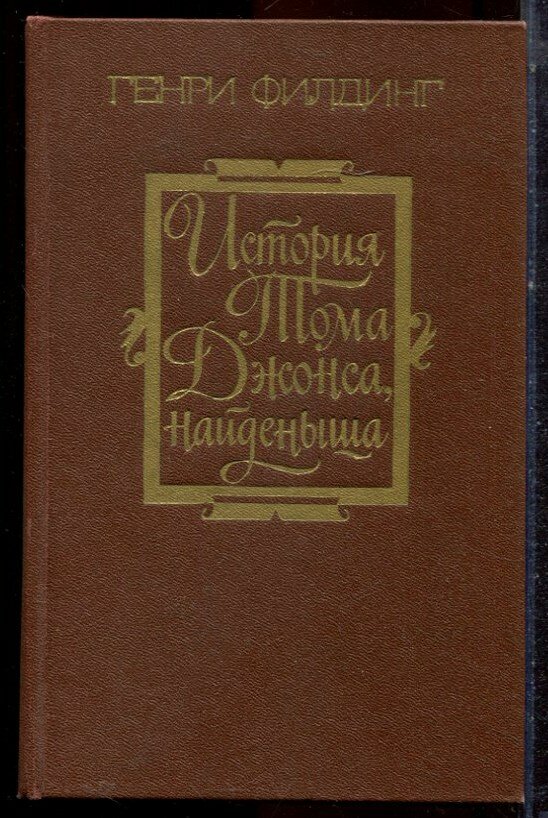 Филдинг Г. - История Тома Джонса, найденыша | В двух частях. Часть 1,2. - 1982