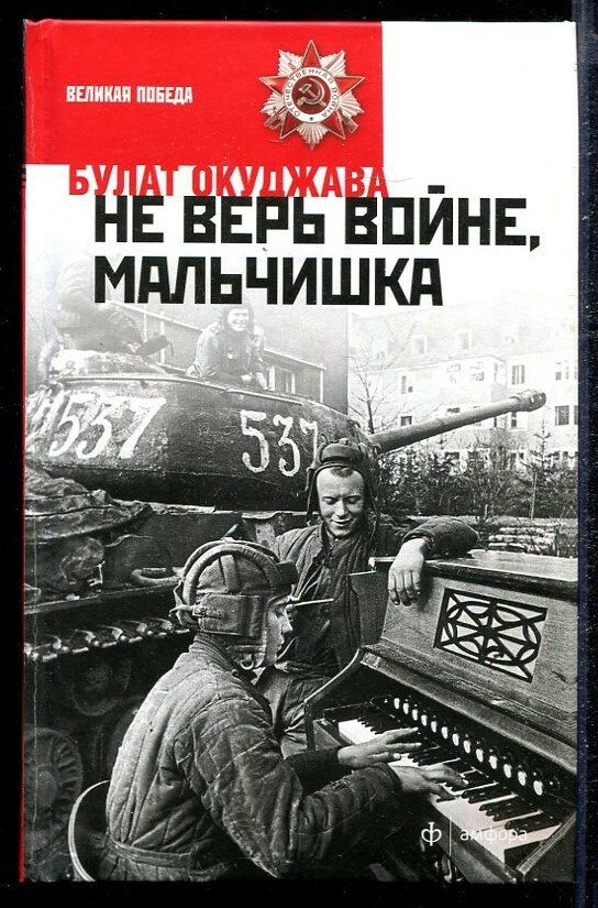 Окуджава Б. - Не верь войне, мальчишка | Избранная проза и поэзия. - 2015