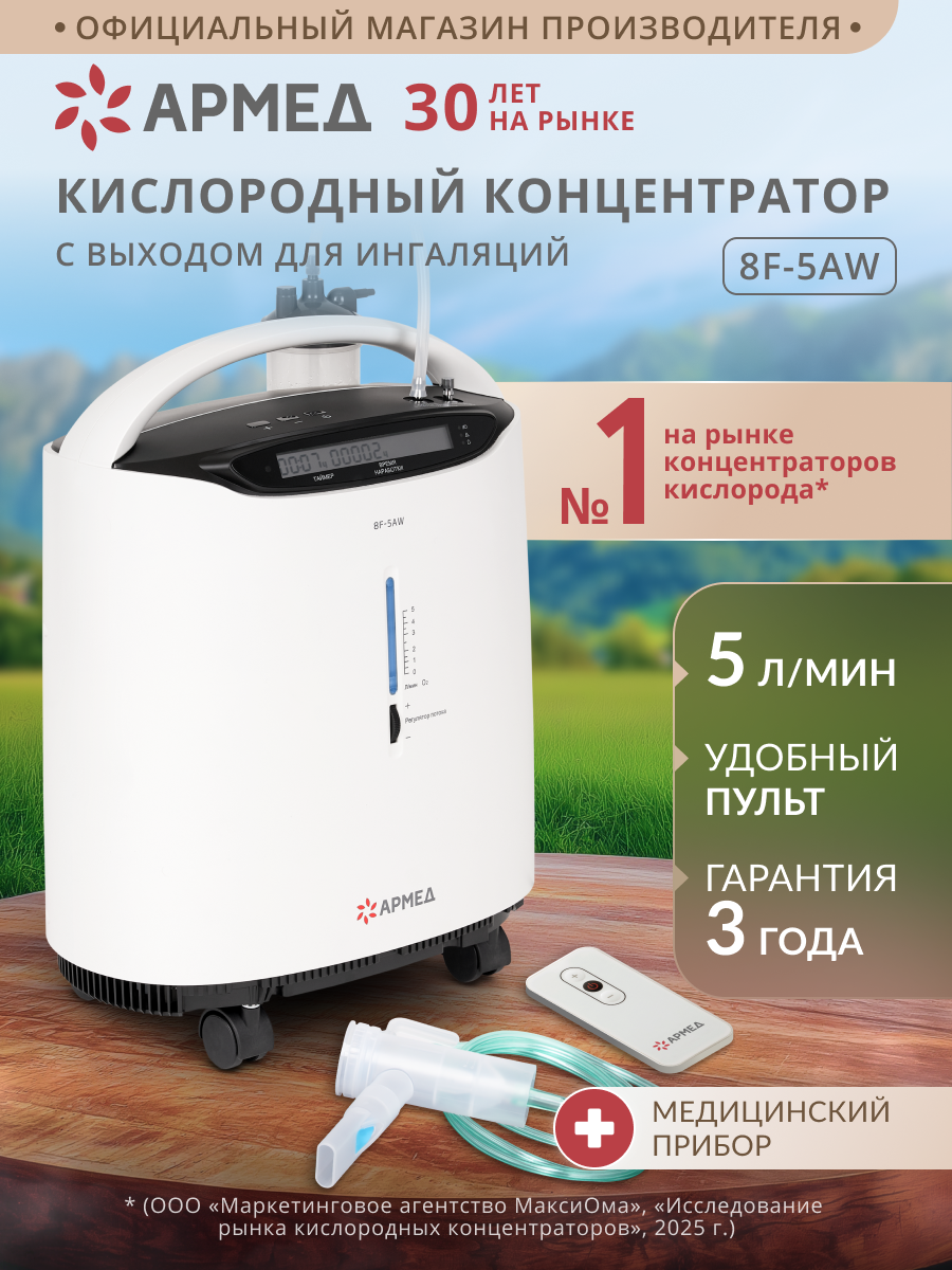 Кислородный концентратор Армед 8F-5AW ингалятор, домашний, 5 л/мин кислорода, мобильный, портативный, медицинский, пульт