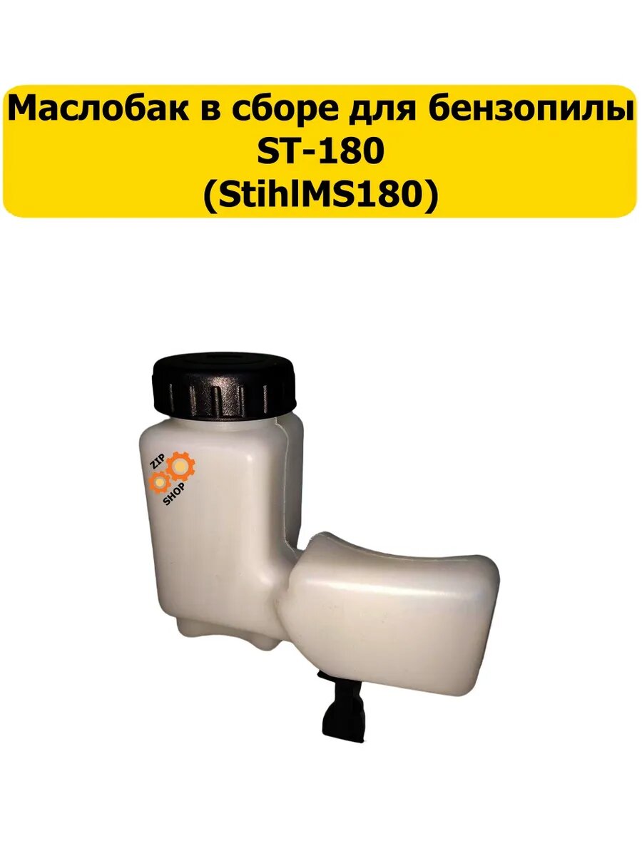 Бак масляный бензопилы ST-180 в сборе Штиль
