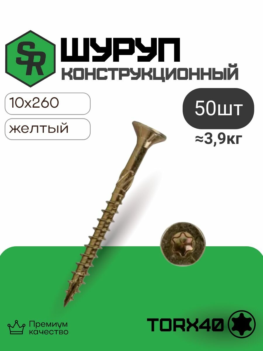 Шуруп конструкционный 10х260, 50 шт, потай, SteelRex жёлтый цинк, по дереву