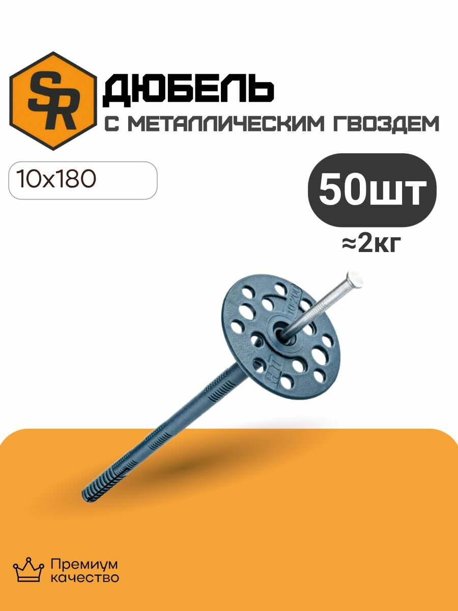 Дюбель для изоляции 10х180, 50 шт, SteelRex, с металлическим гвоздем