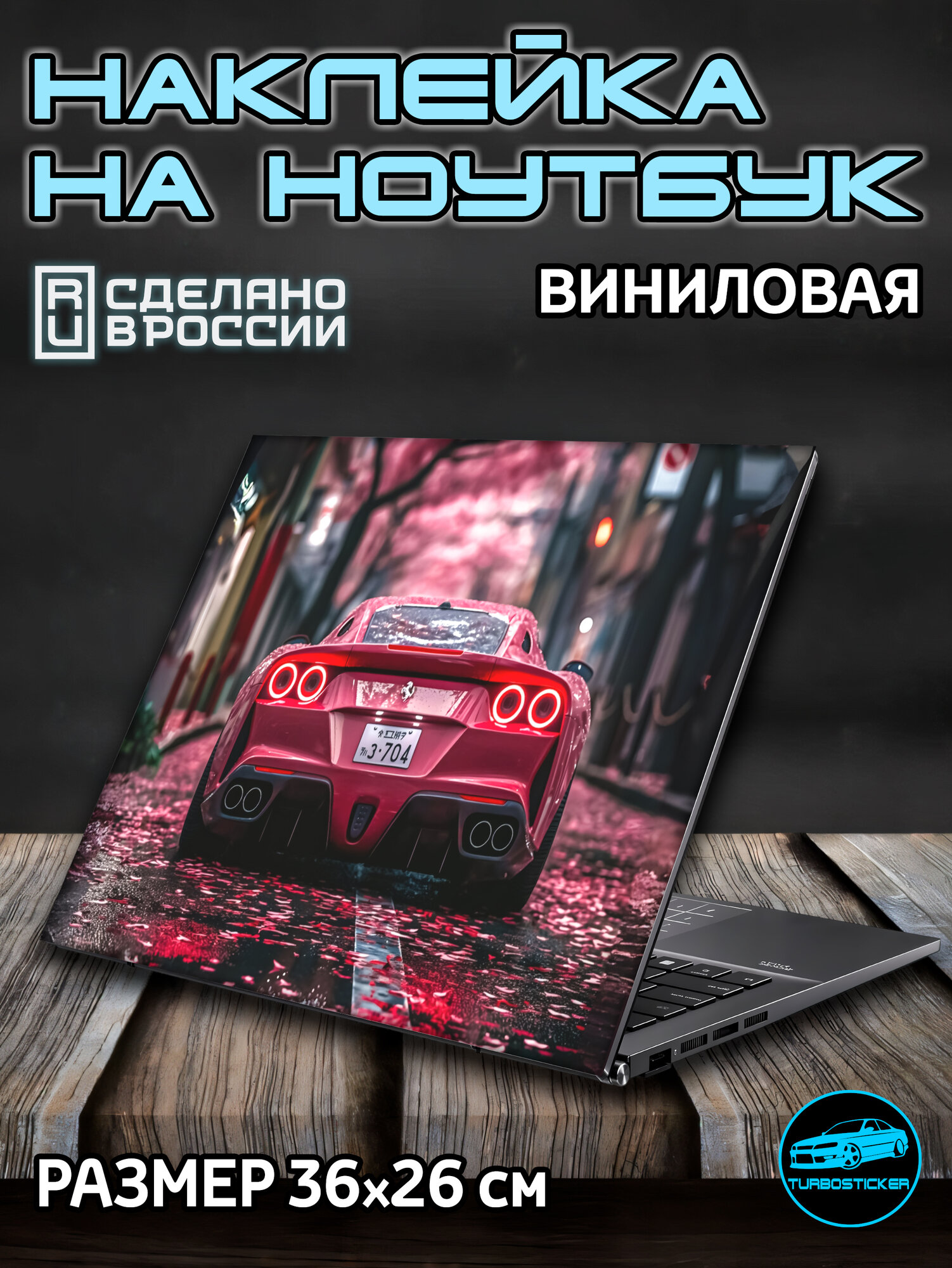 Наклейка на ноутбук