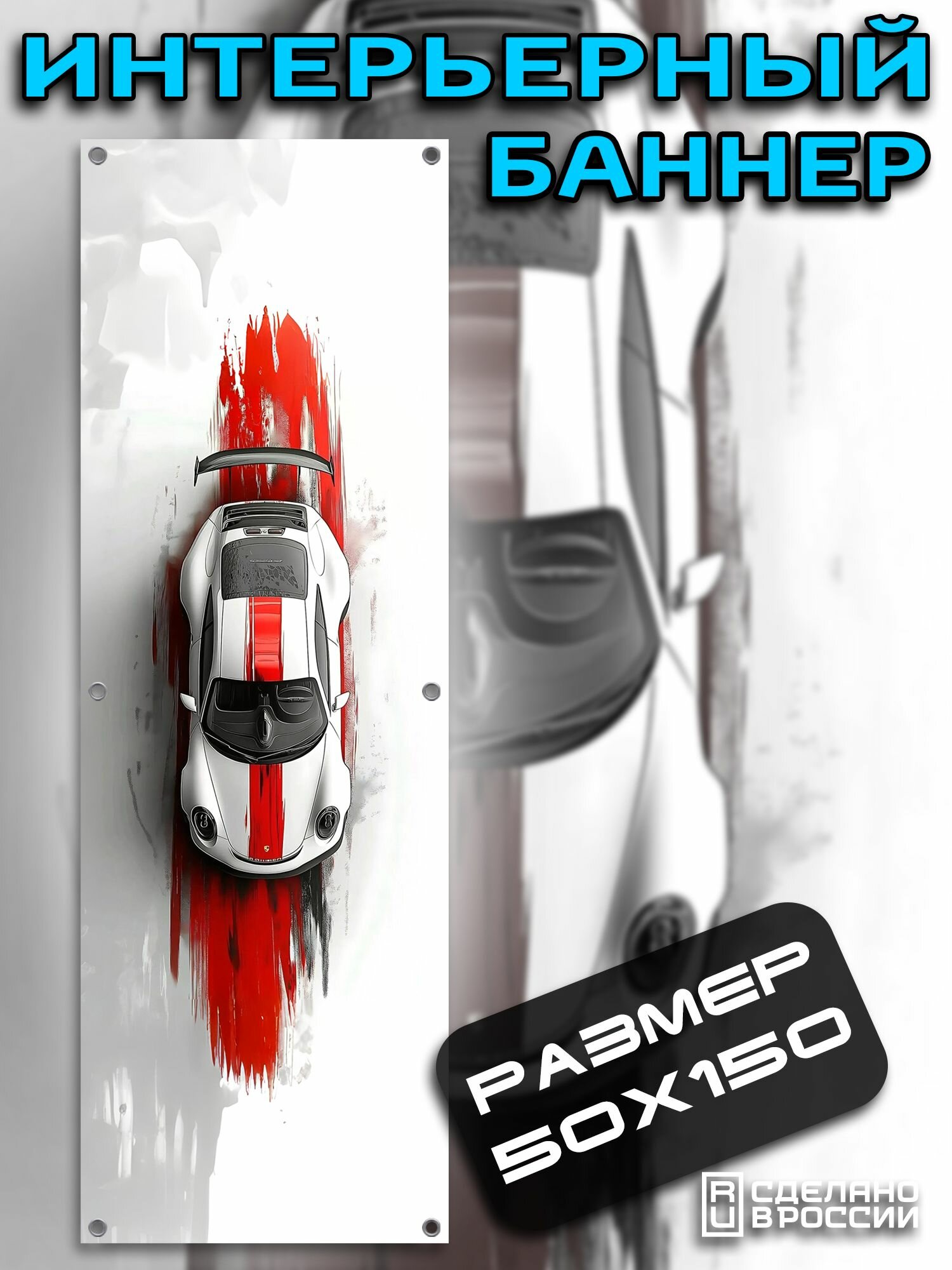 Постер на стену баннер 50х150