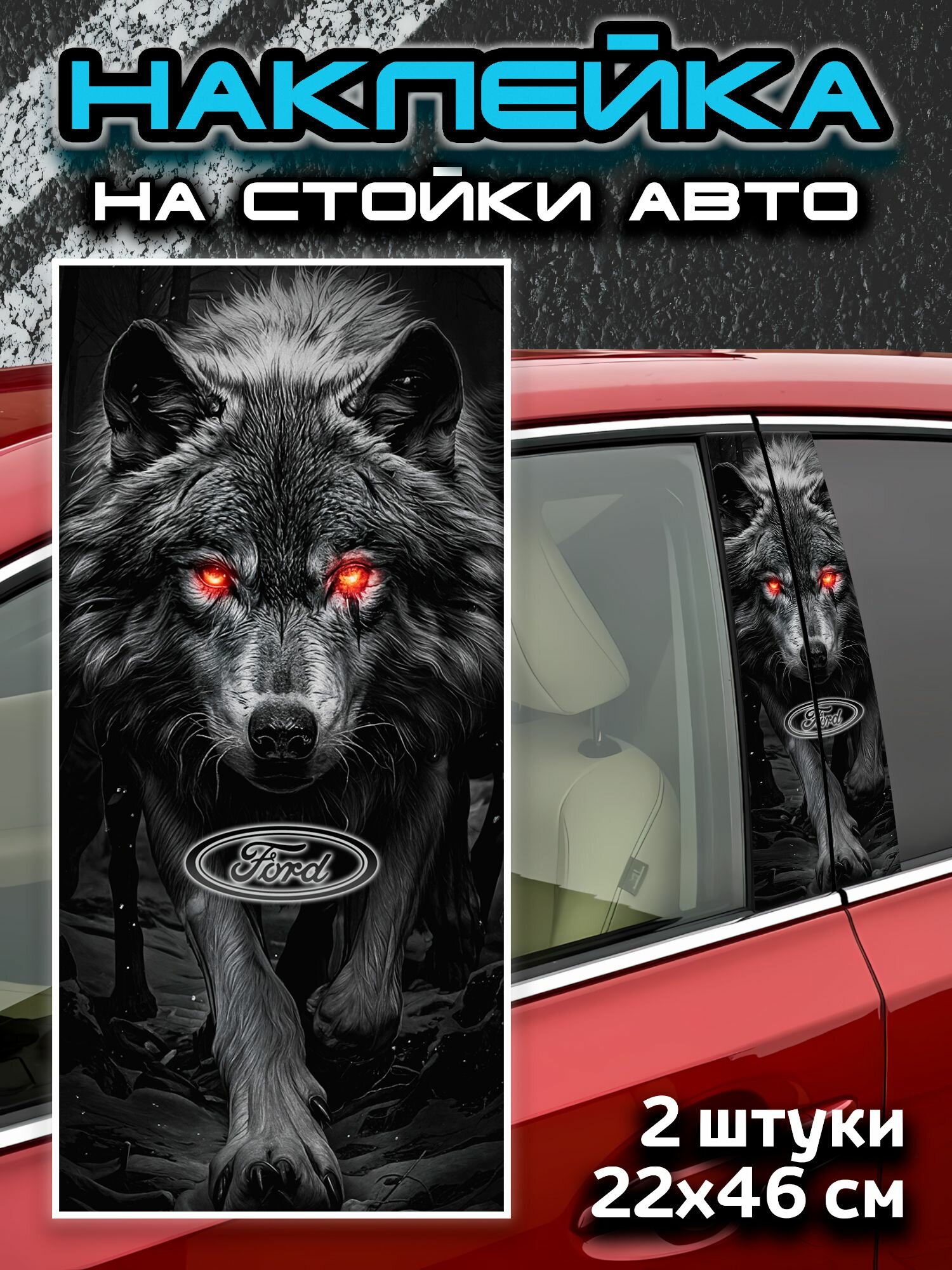 Наклейка на стойки авто
