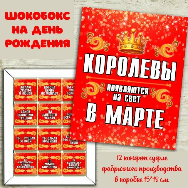 Шокобокс королевы рождаются в марте. набор конфет на день рождения.12 конфет. 1 коробка