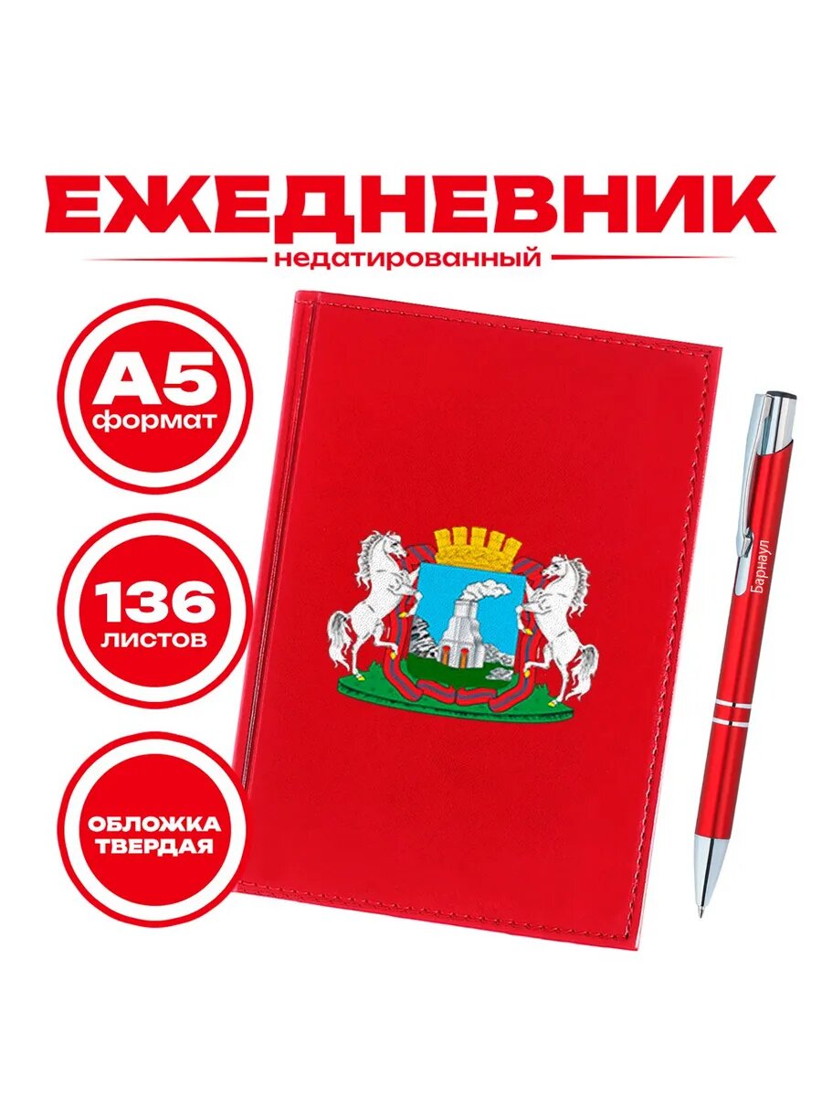 Ежедневник и ручка герб города Барнаул