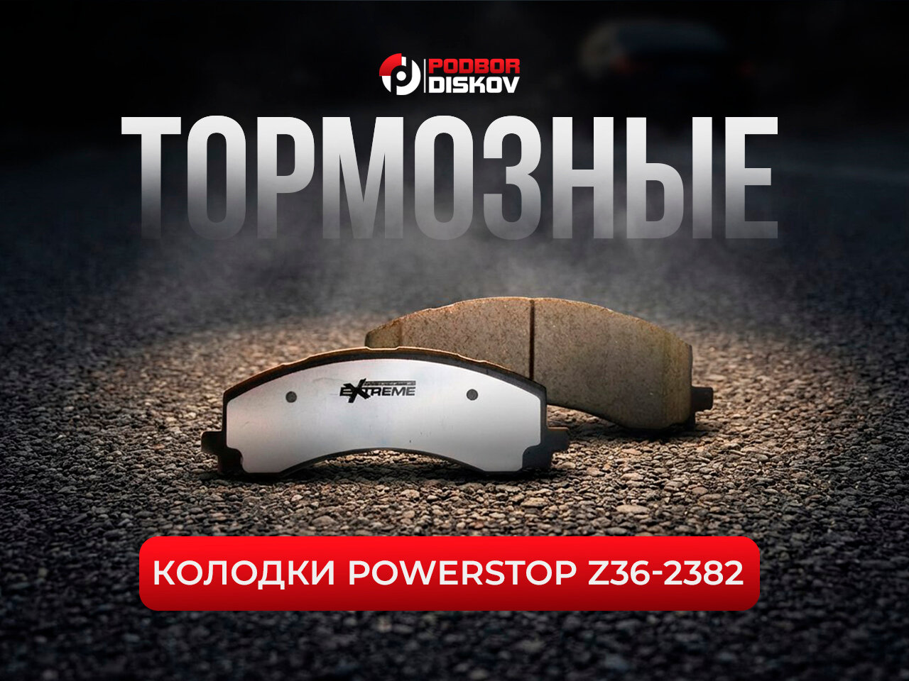 Тормозные колодки передние Powerstop 36 Ford f150 Bronco Navigator
