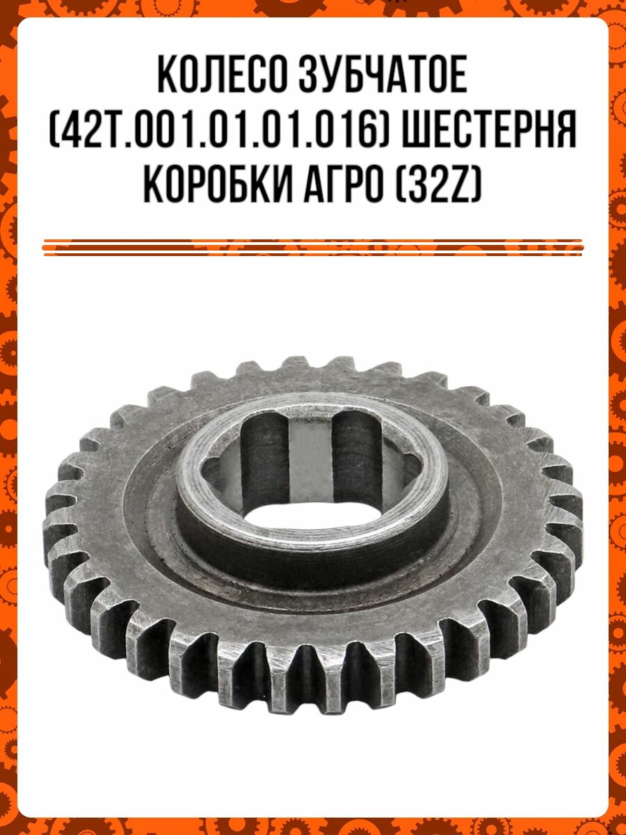 Колесо зубчатое (42Т.001.01.01.016) шестерня коробки Агро (32z)