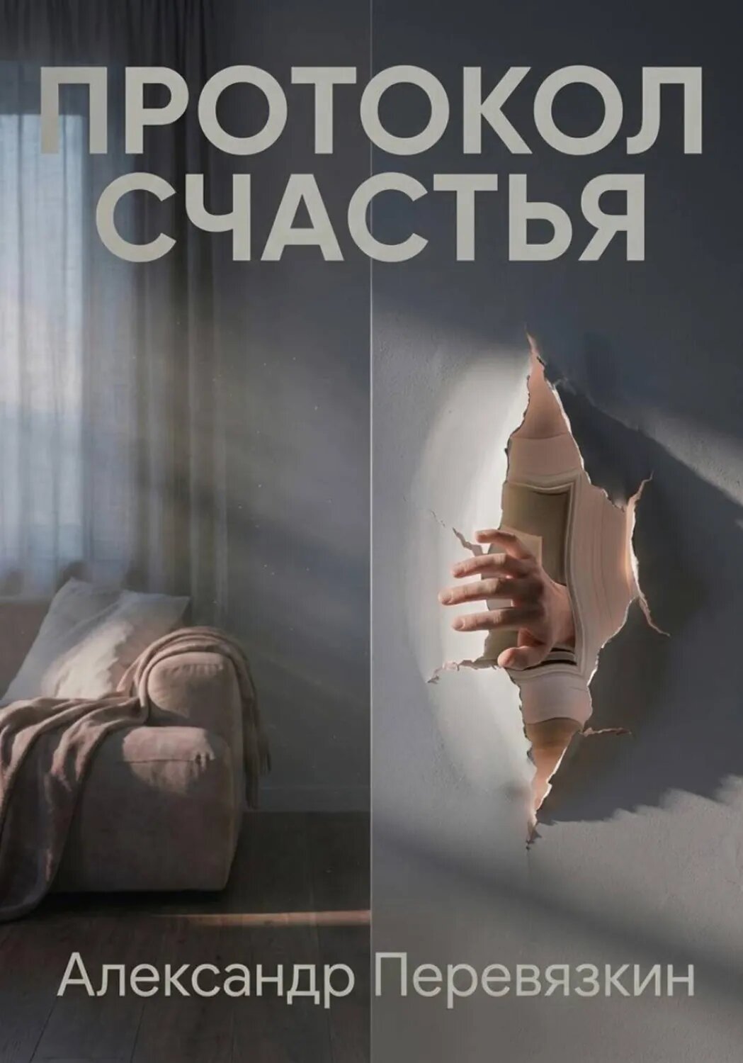 Протокол счастья [Цифровая книга]