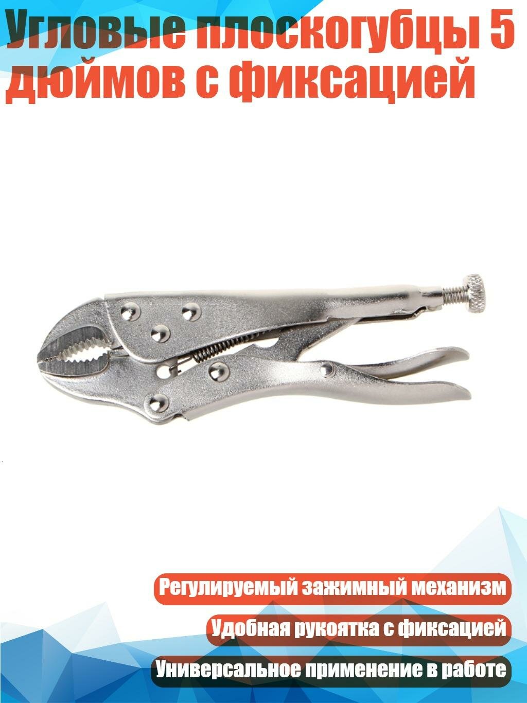 Угловые плоскогубцы 5 дюймов с фиксацией