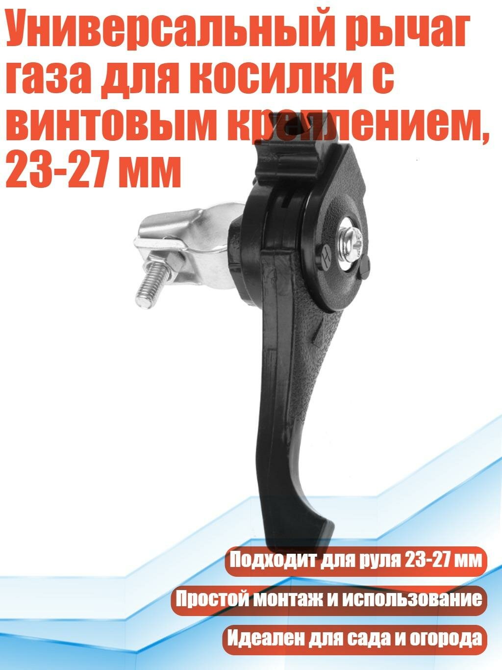 Универсальный рычаг газа для косилки с винтовым креплением, 23-27 мм, Черный