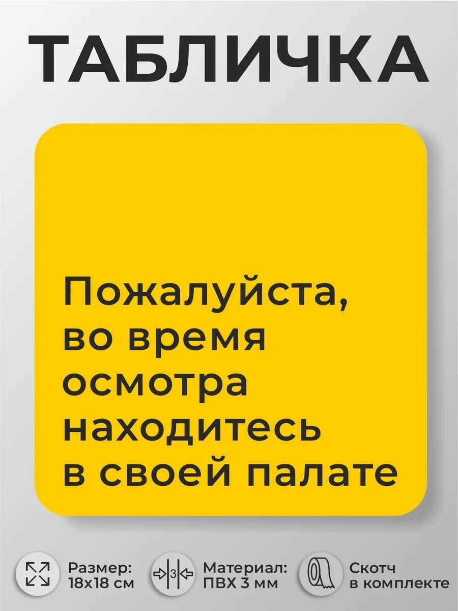 Табличка больниц Во время осмотра находитесь в своей палате