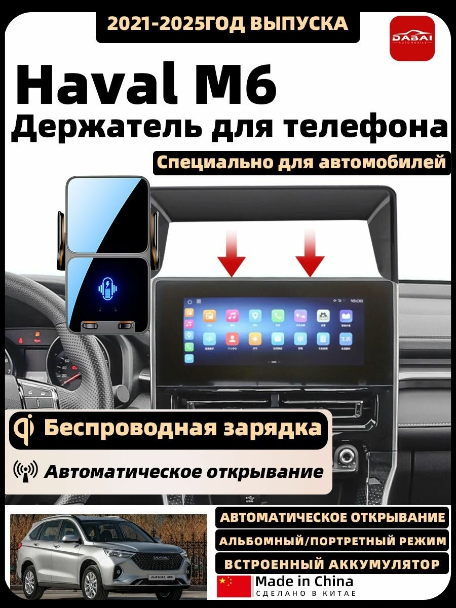 Беспроводной зарядный держатель для телефона Haval M6 II