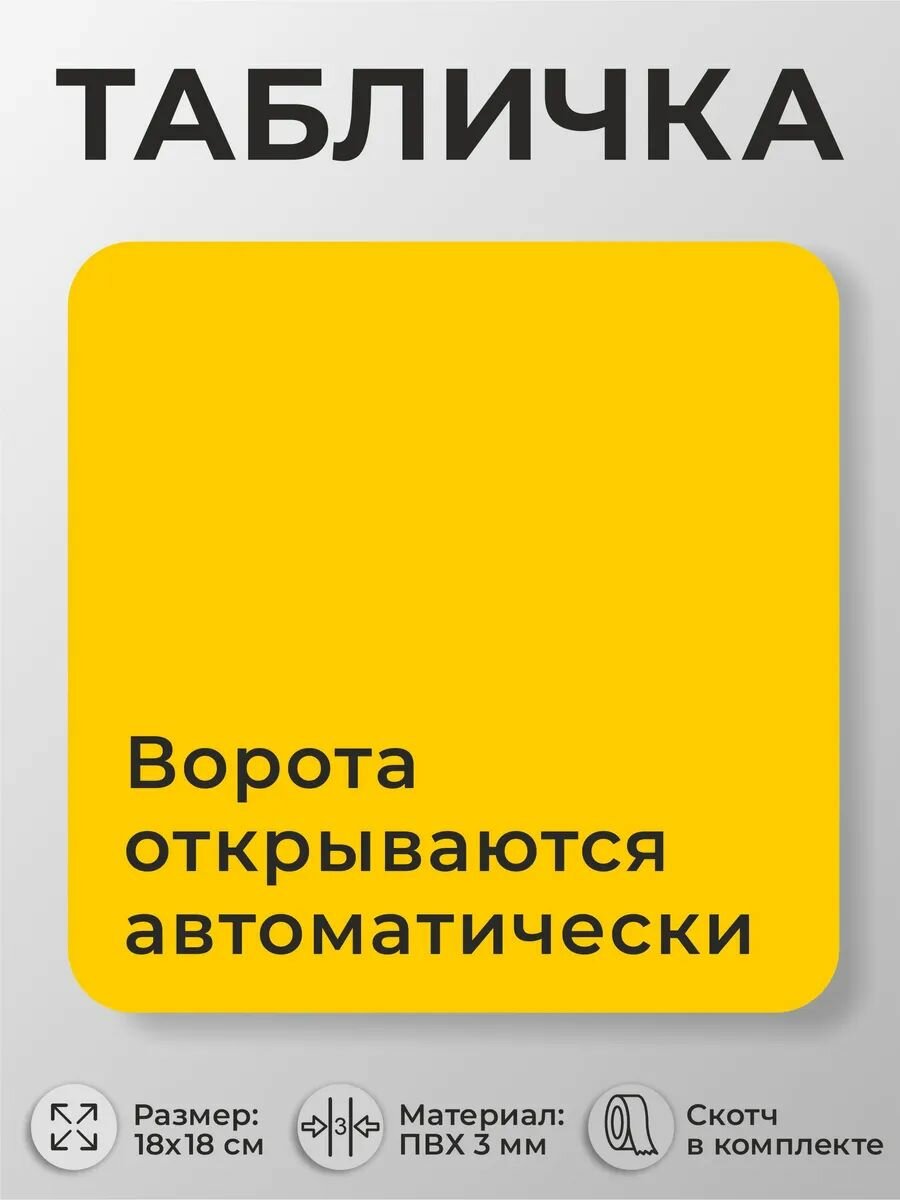 Навигации табличка паркинга "Ворота открываются автоматически"