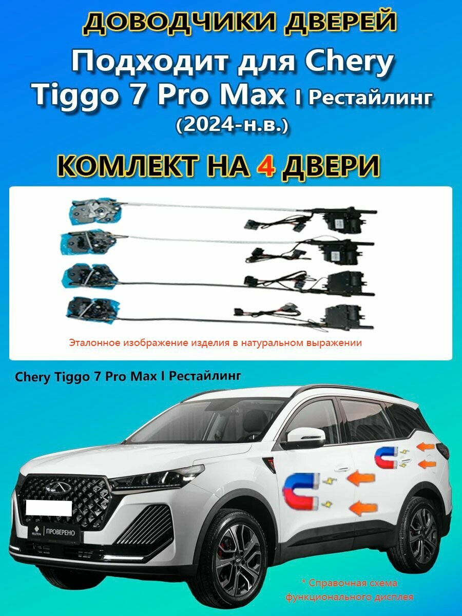 Доводчики дверей Chery Tiggo 7 Pro Max I Рестайлинг(2024-н. в.), 4 двери(Гарантия 2 года)