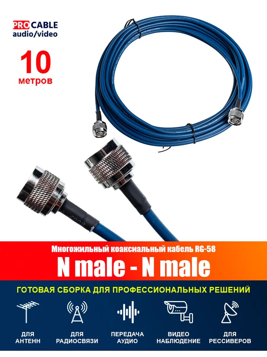 Кабельная сборка RG-58 BC с разъемами N-M - N-M