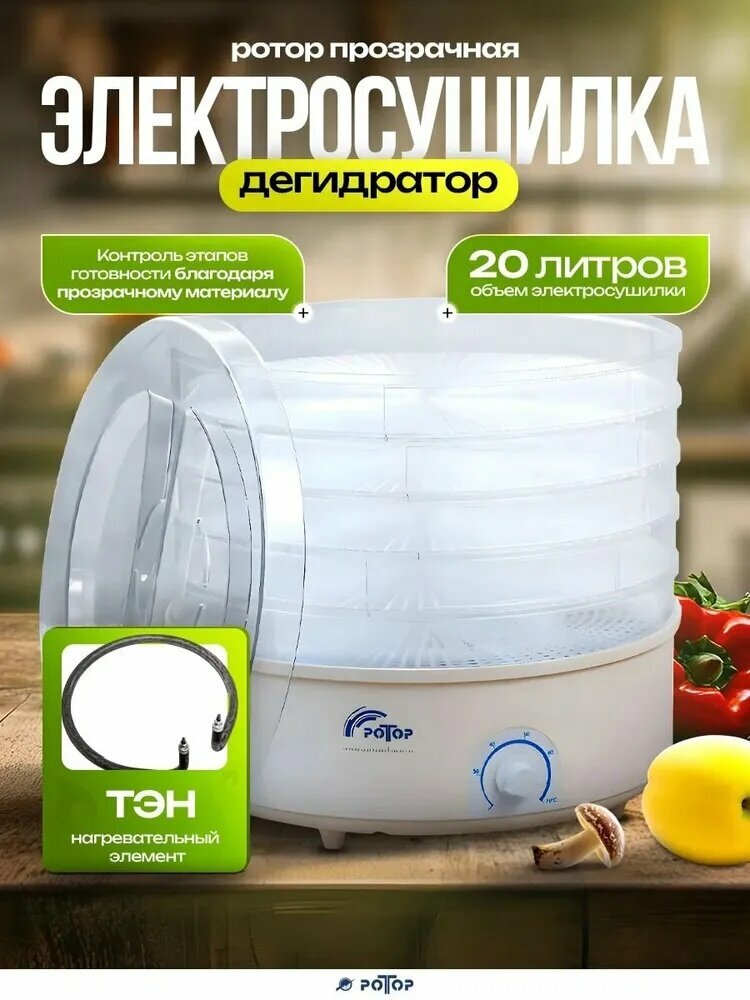 Сушилка для овощей и фруктов Ротор - 5 решет прозрачные