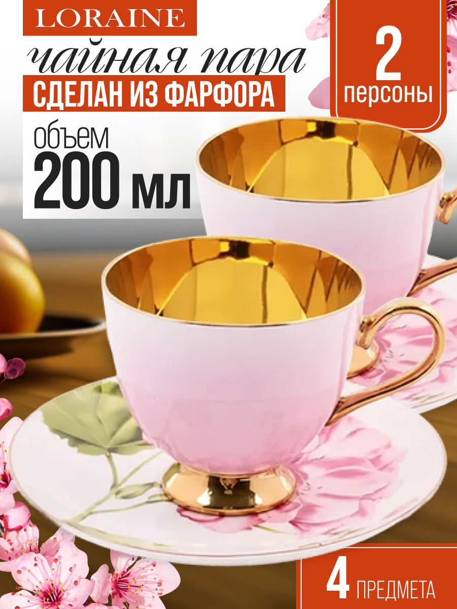 Чайная пара 4предмета 200мл фарфор