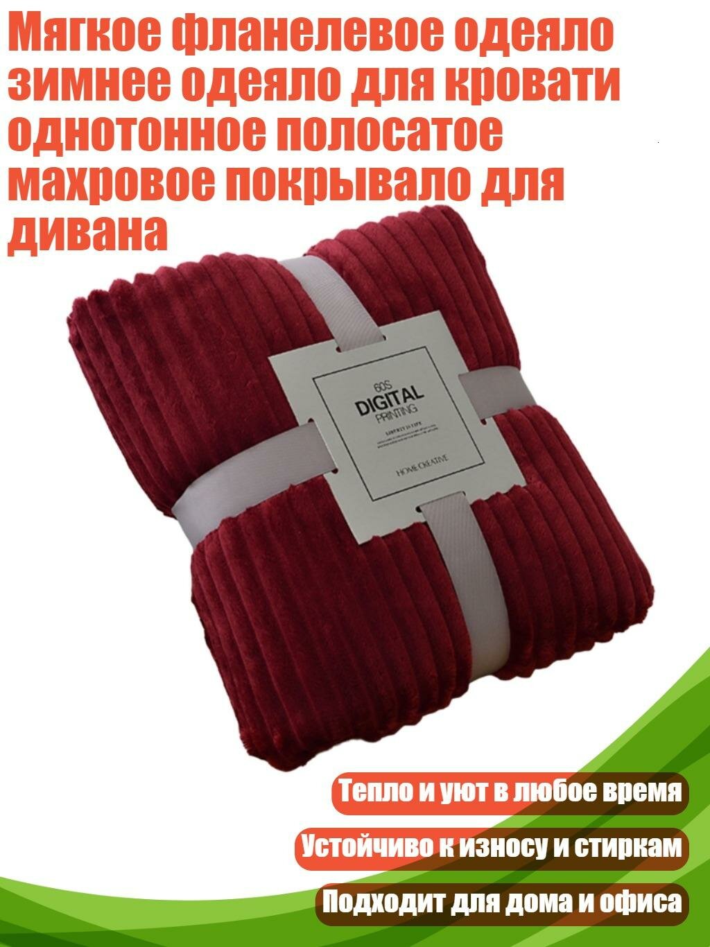Мягкое фланелевое одеяло зимнее одеяло для кровати однотонное полосатое махровое покрывало для дивана, Бургундский - Размер M