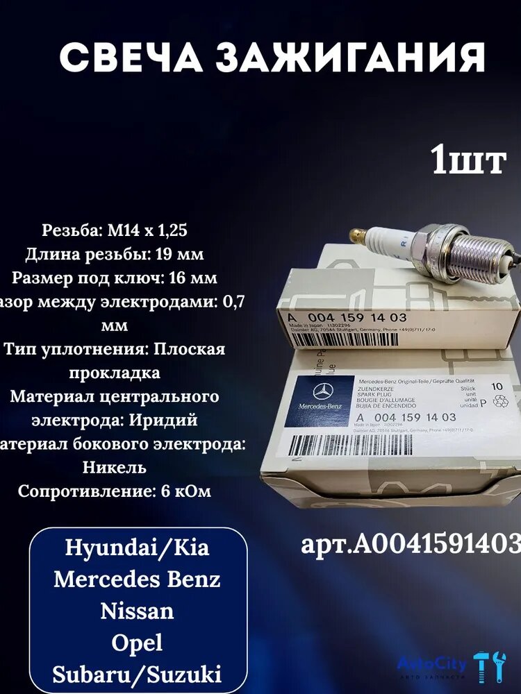Свеча зажигания A0041591403 Mercedes-Benz, 1 шт, для Alfa Romeo, BMW, Nissan, Hyundai, Kia, Opel