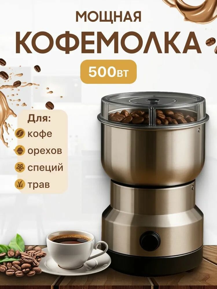 Кофемолка Кофемолка электрическая 500 Вт, измельчитель для специй и орехов электрический, объем 300 г