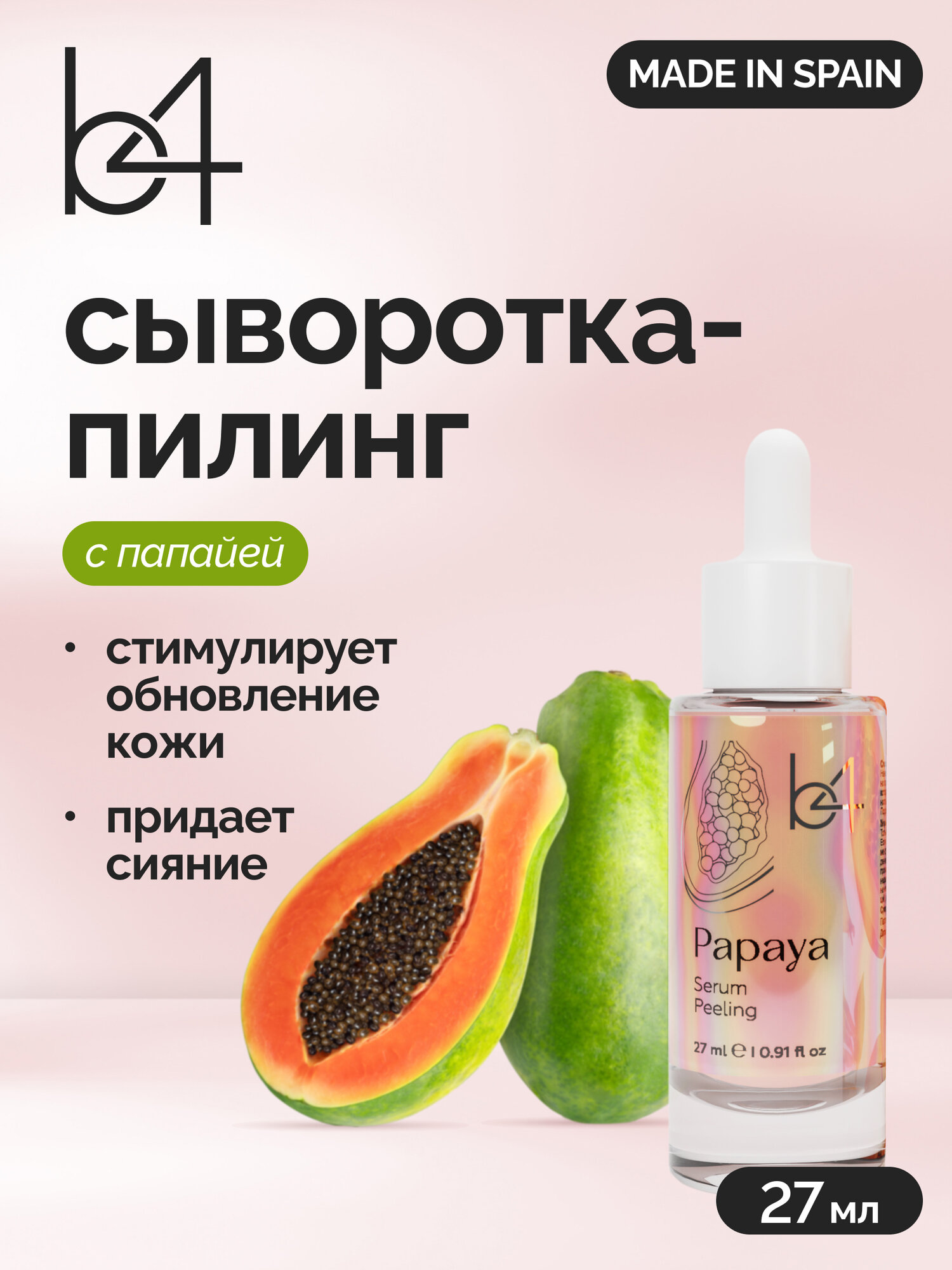 Пилинг-сыворотка для лица B4, с экстрактом папайи, для нормальной и комбинированной кожи