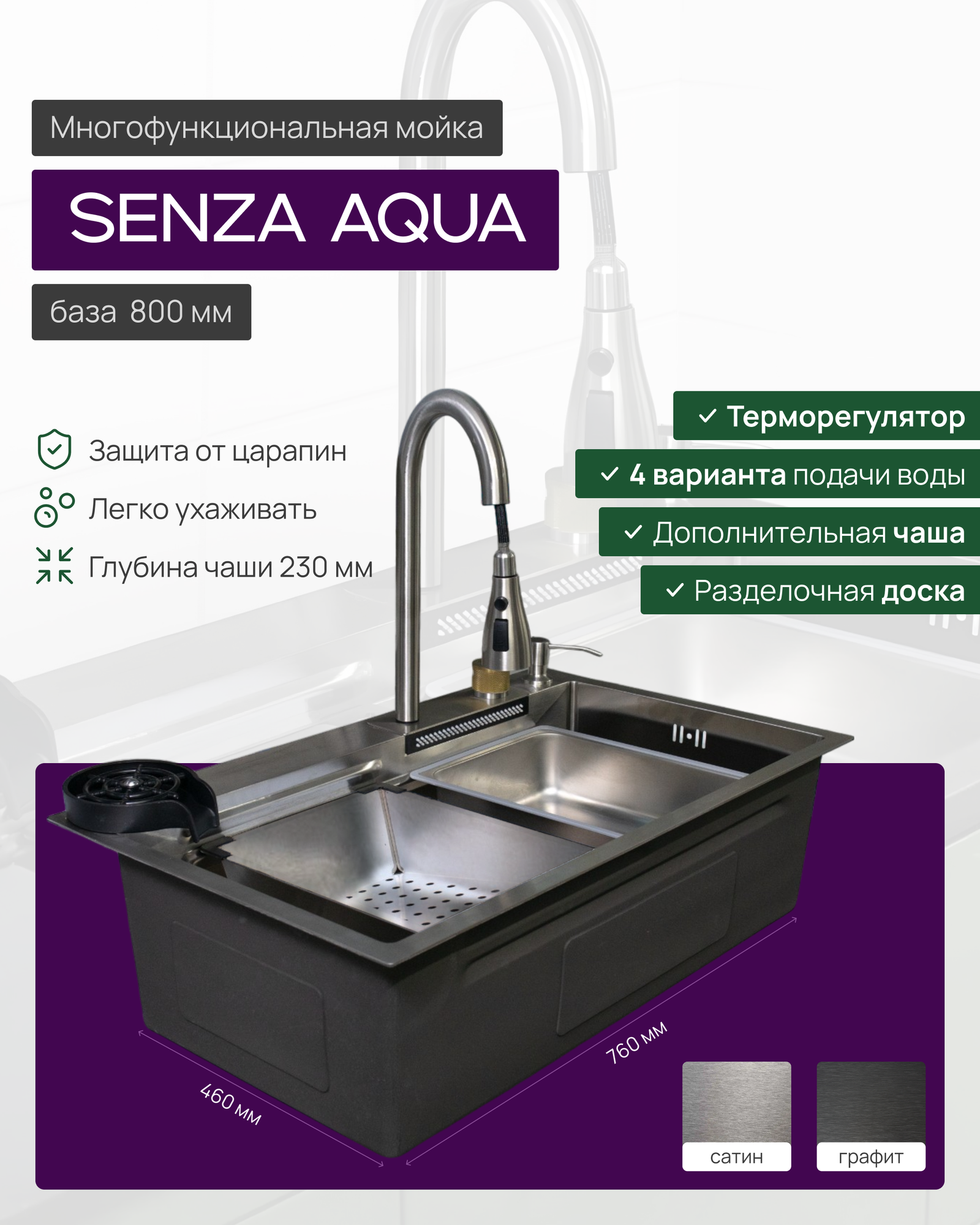Многофункциональная кухонная мойка SENZA Aqua, в базу 800 мм (Цвет: сатин)